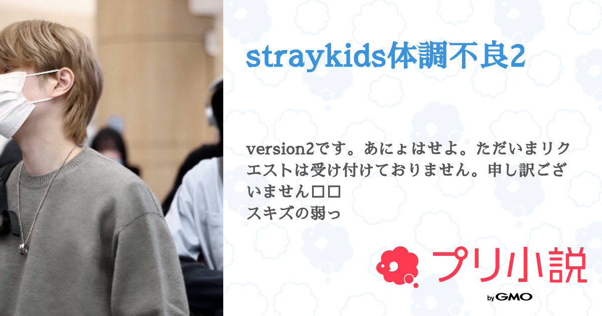 第133話：🥟骨折（straykids体調不良2）｜無料スマホ夢小説ならプリ小説 byGMO